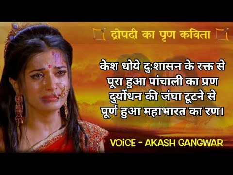 द्रौपदी का प्रण कविता | Draupadi poem | Mahabharat Poetry | A Poem On ...