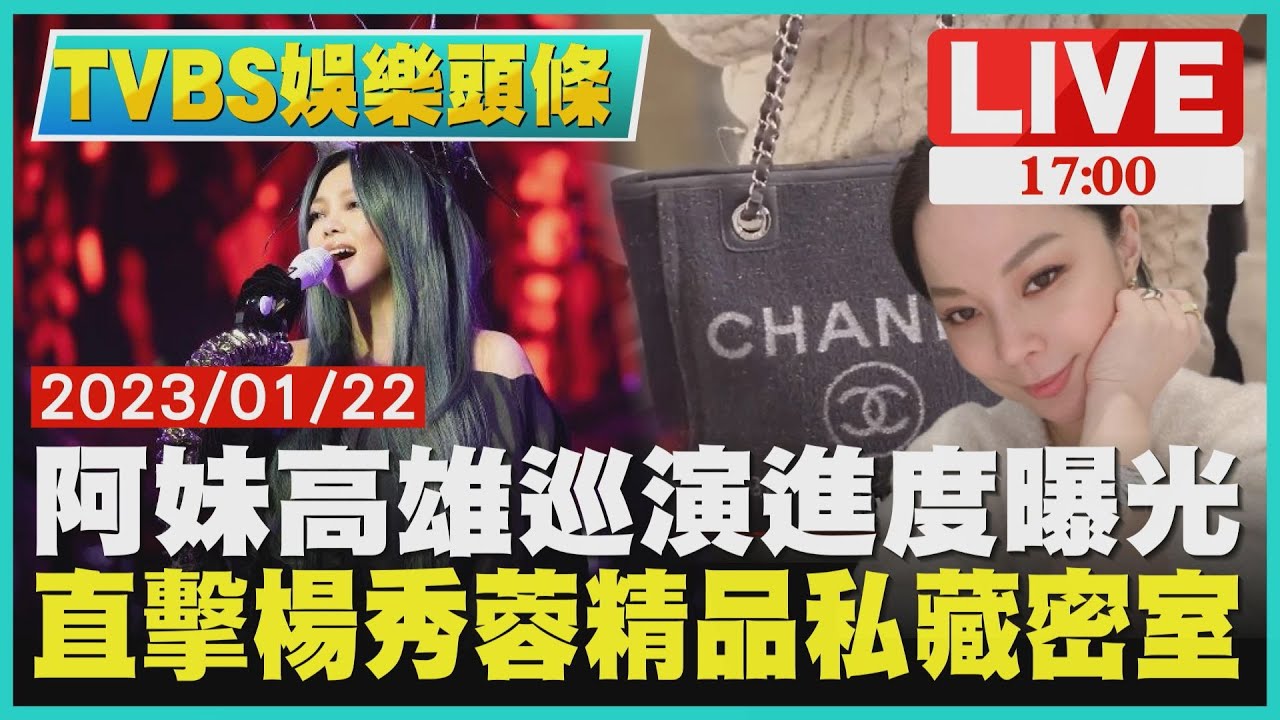 【1700 TVBS 娛樂頭條】阿妹高雄巡演進度曝光 直擊楊秀蓉精品私藏密室 - YouTube