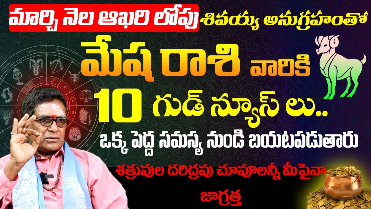 మార్చి నెల ఆఖరి లోపు మేషరాశి వారికి జరిగేది ఇదే | March MESHA rasi ...