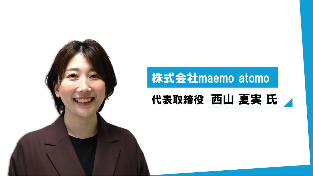株式会社maemo atomo 代表取締役 西山 夏実 氏 - YouTube