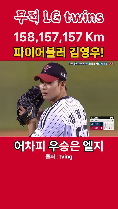 LG의 파이어볼러 탄생 #sports #야구 #프로야구 #lgtwins #lg트윈스 #mlb #baseball - YouTube