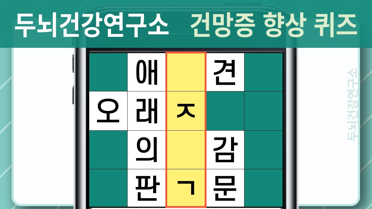 두뇌건강연구소 치매 예방은 뇌 자극 단어 찾기로 즐겁게 393 숨은단어찾기치매예방치매예방퀴즈치매테스트초성퀴즈단어퀴즈퀴즈낱말퀴즈단어찾기기억력기억력