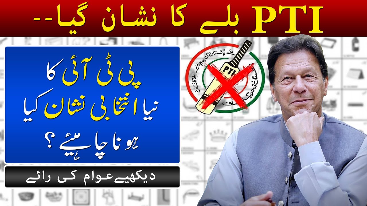 PTI Bat Symbol Lost | What Will be Electoral Symbol For PTI | Public ...