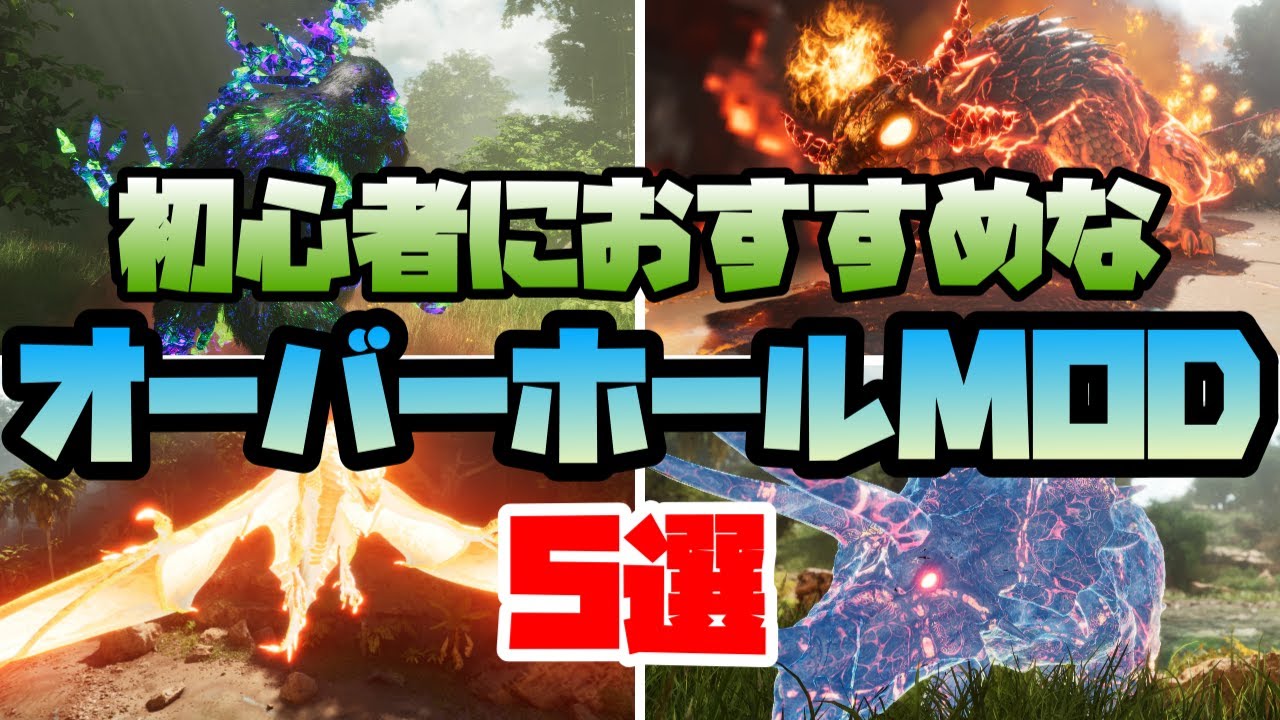 ASA MOD紹介 高難易度系MOD未経験者でも遊びやすいオーバーホールMOD5選 - YouTube