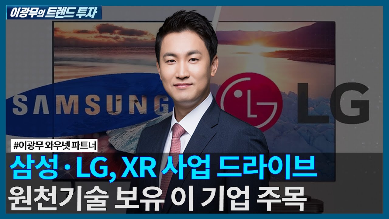 삼성·LG, XR 사업 드라이브, 원천기술 보유 이 기업 주목 / 이광무의 트렌드 투자 / 한국경제TV - YouTube