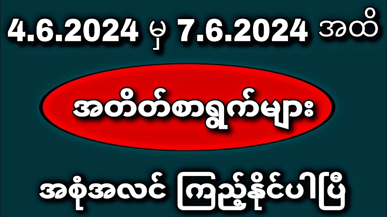 4.6.2024 မှ 7.6.2024 အထိ တစ်ပတ်စာ အတိတ်စာရွက်များ #2d #live2d #2dmyanmar #2dlive #kst #2d3d ...