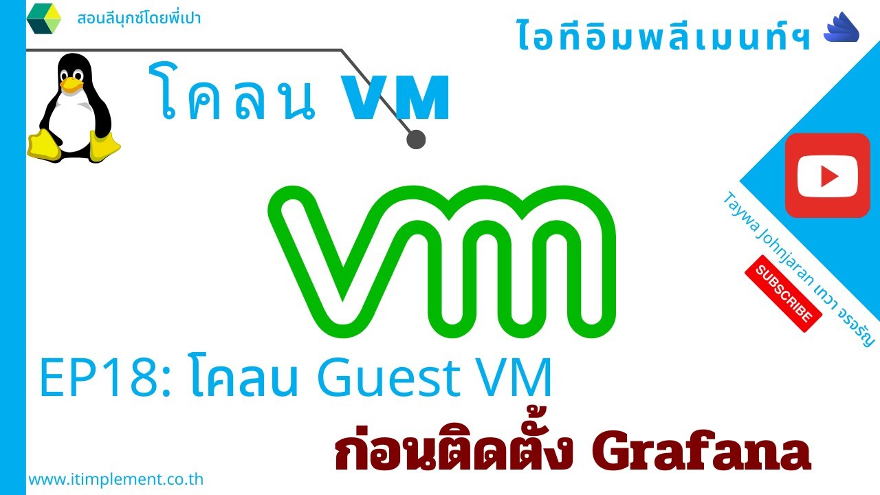 EP18: โคลน(Clone) Guest VM เตรียมเครื่องก่อนติดตั้ง Grafana | คอร์สเต็ม ...