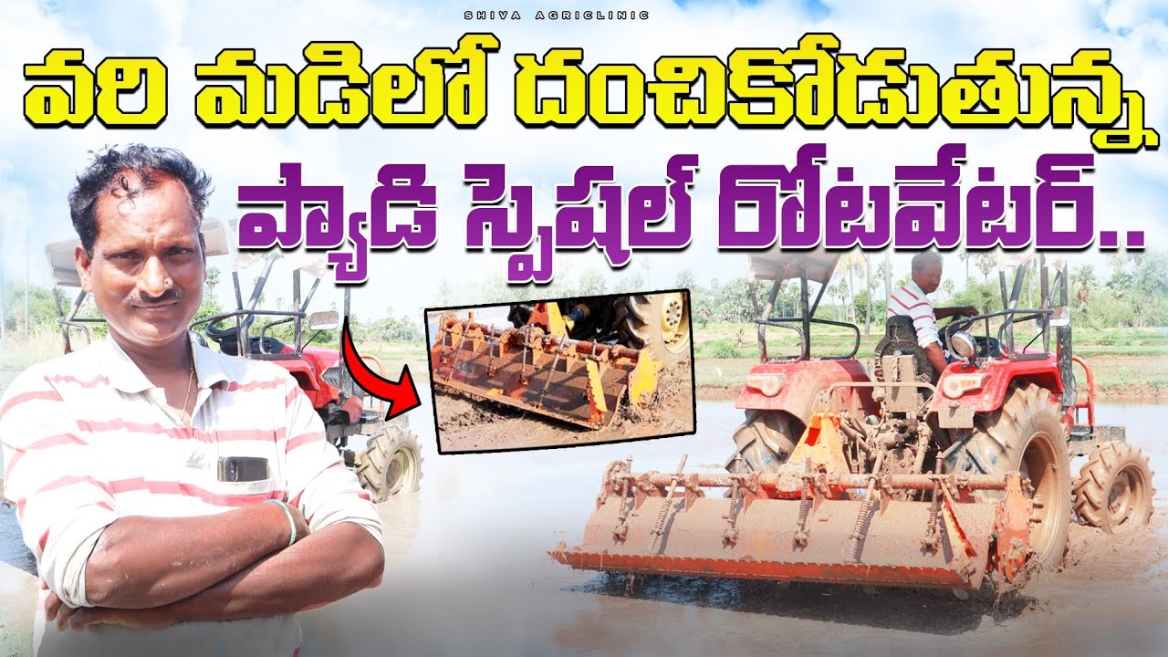 Paddy Special Rotavator | వరి స్పెషల్ రోటావేటర్ | Latest Tractor ...