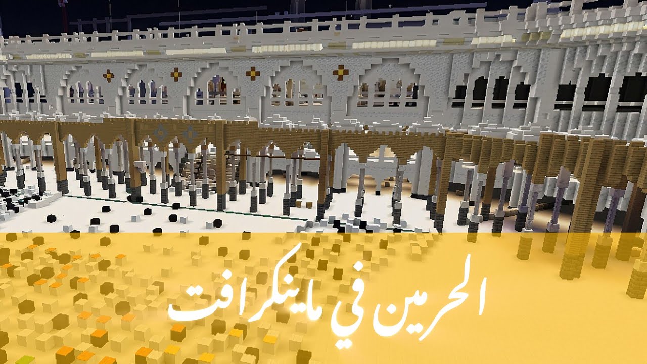 المسجد الحرام في ماينكرافت masjid al haram in minecraft 📺💗 - YouTube