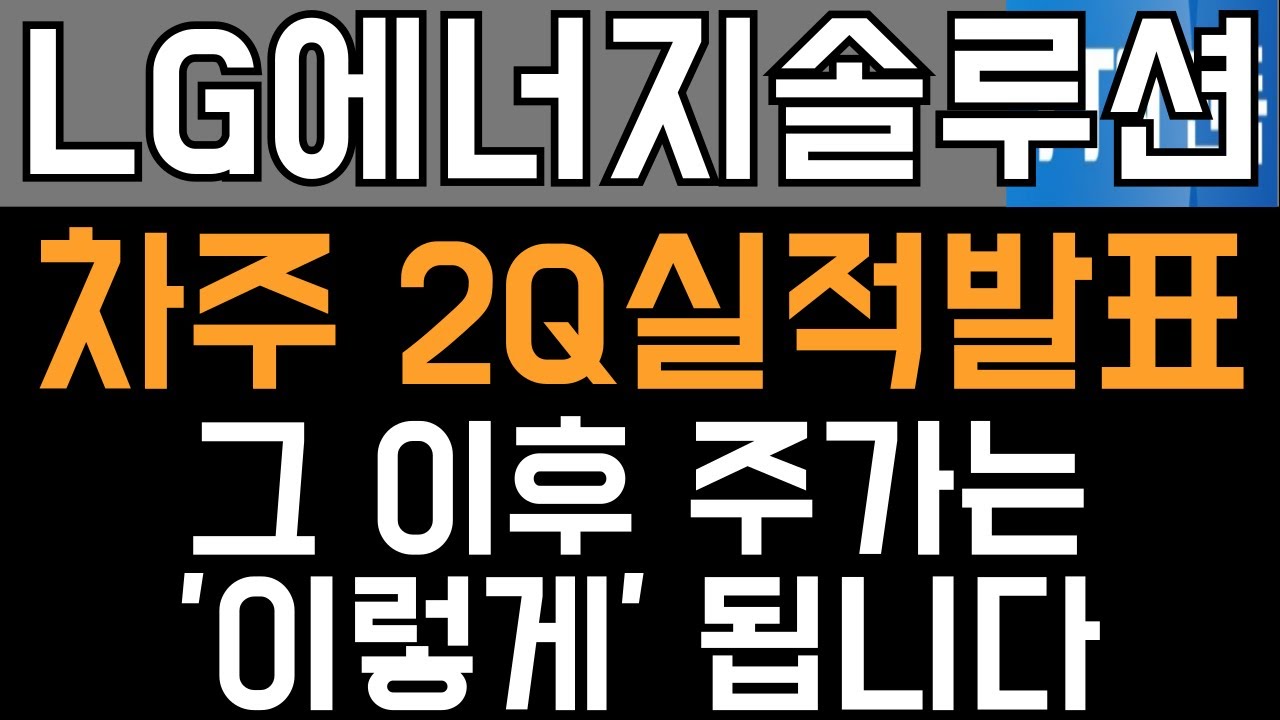 LG에너지솔루션 LG엔솔 주가전망 - 차주 2Q 실적 발표! 그 이후 주가는 '이렇게' 됩니다. - YouTube