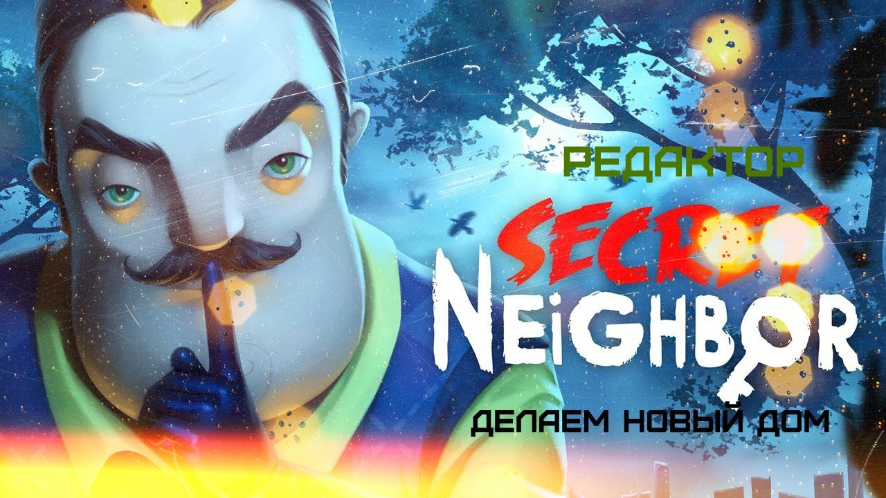 Создаем новый дом в Secret Neighbor level editor - YouTube