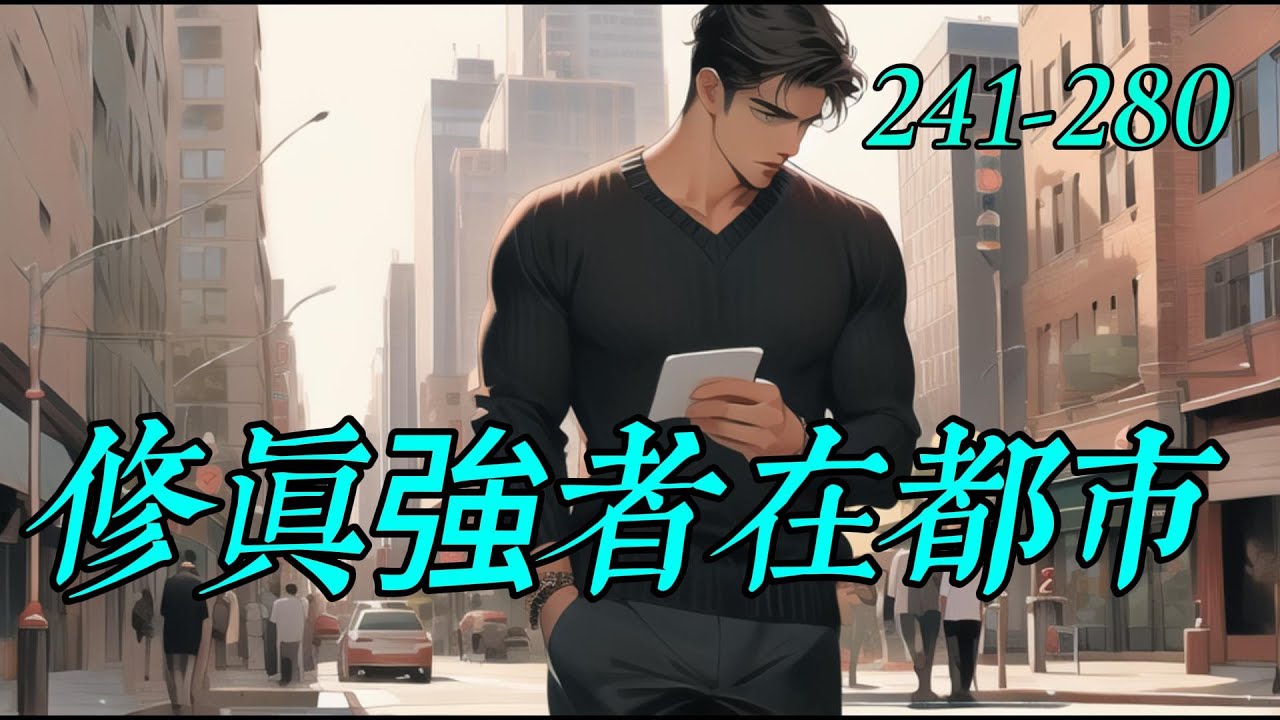 《修真強者在都市》241-280 - YouTube