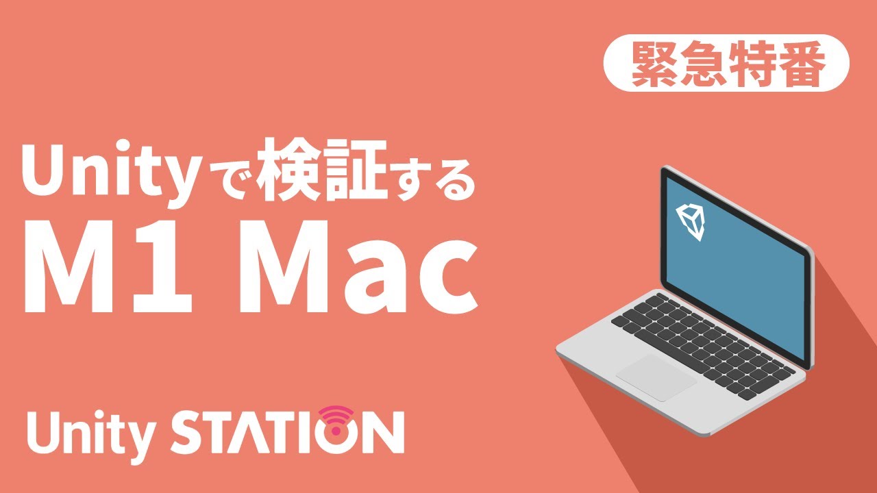 緊急特番！M1 Mac は本当に速いのか？Unityで徹底検証！ - Unityステーション - YouTube