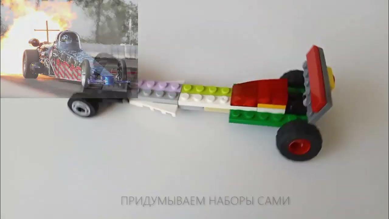 Драгстер из конструктора Лего - YouTube