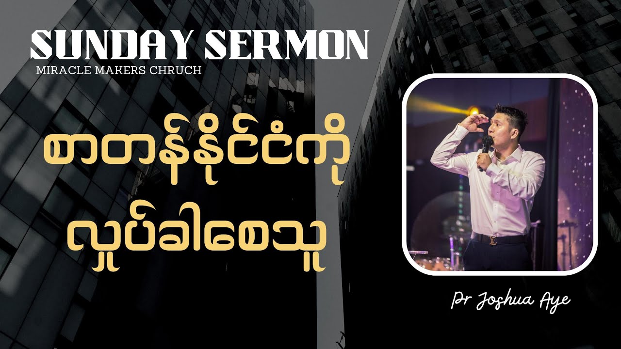 စာတန်နိုင်ငံကိုလှုပ်ခါစေသူ | Pastor Joshua Aye #sunday sermon - YouTube