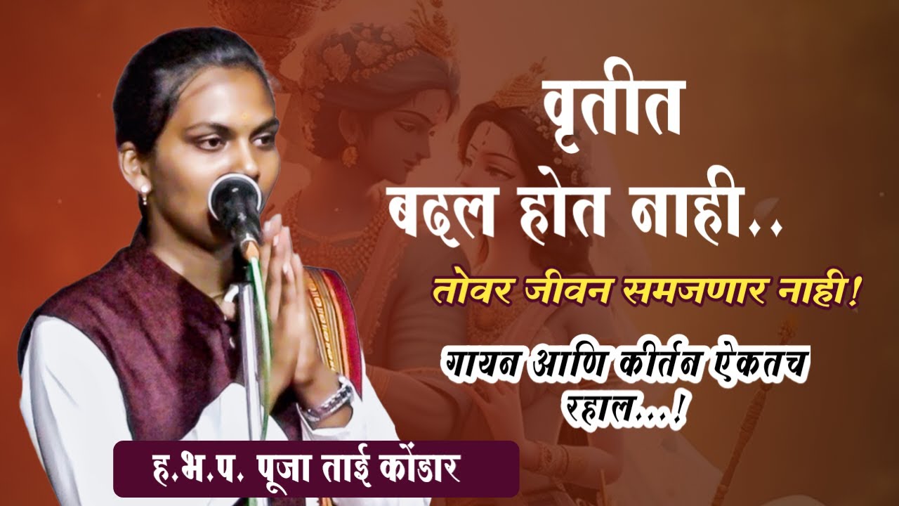गायन आणि कीर्तन ऐकताच रहाल ! नवीन कीर्तन ! Pooja Tai Kondar kirtan ...