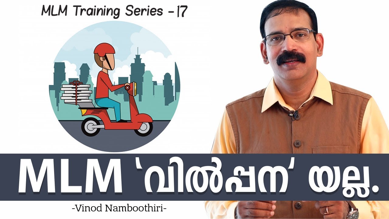 MLM "വിൽപ്പന" യല്ല | MLM Training Series - 17 - YouTube