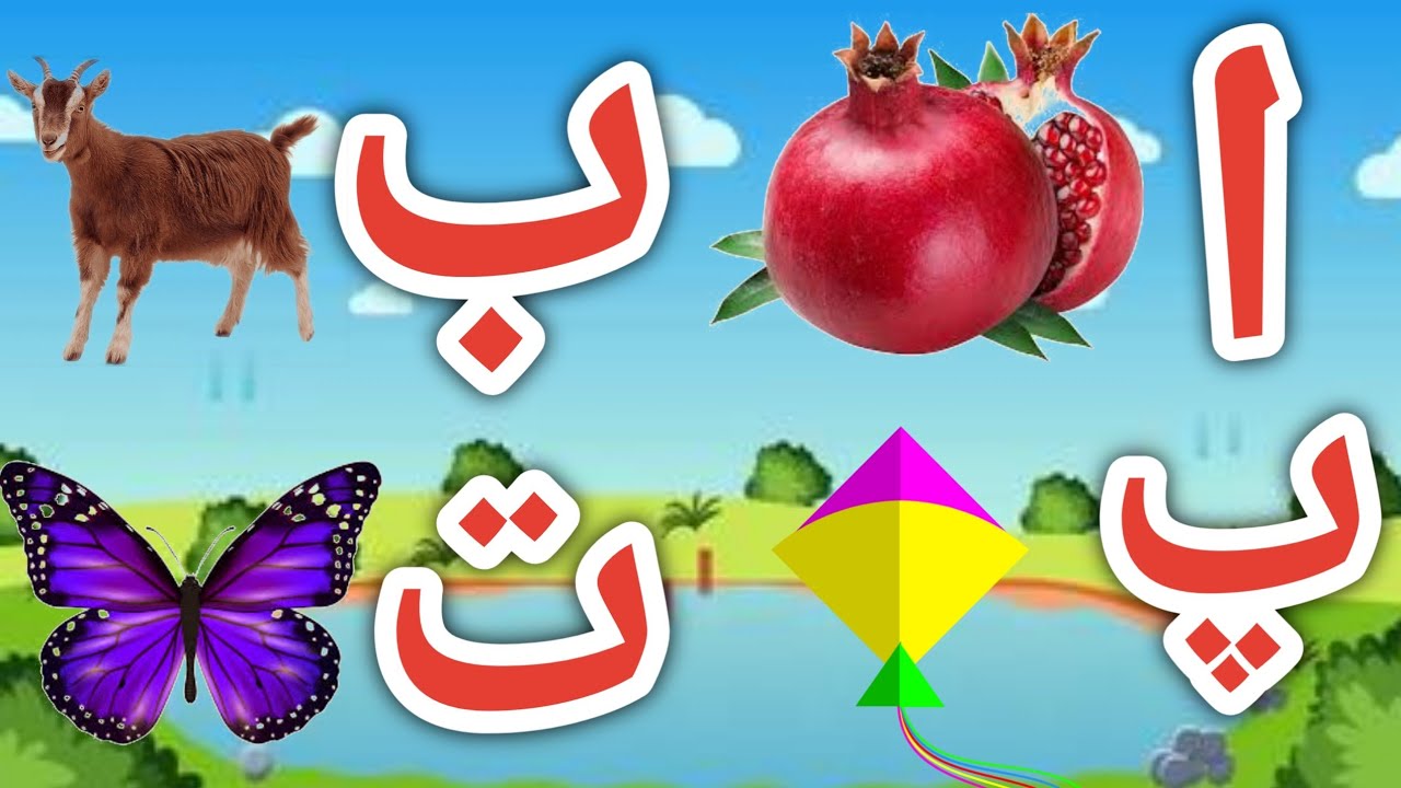 Alif Bay Pay Song For Kids Urdu Alphabet,Alif se Anar,Alif Bay pay ...