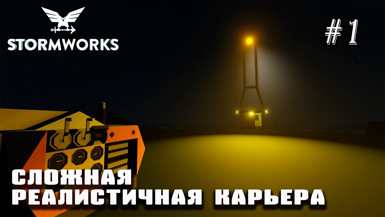 Начало сложной реалистичной карьеры | Stormworks (Space DLC)#1 - YouTube