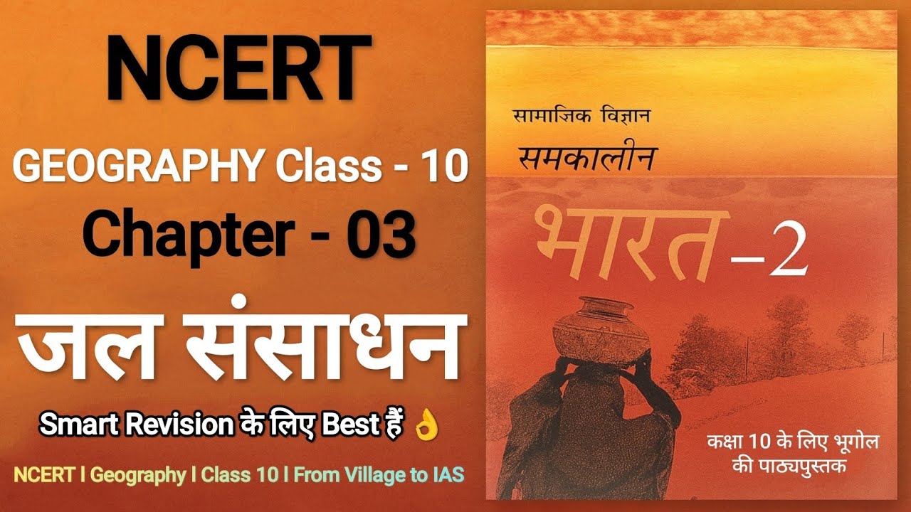 NCERT Geography Class 10 l Chapter - 03 जल संसाधन - YouTube