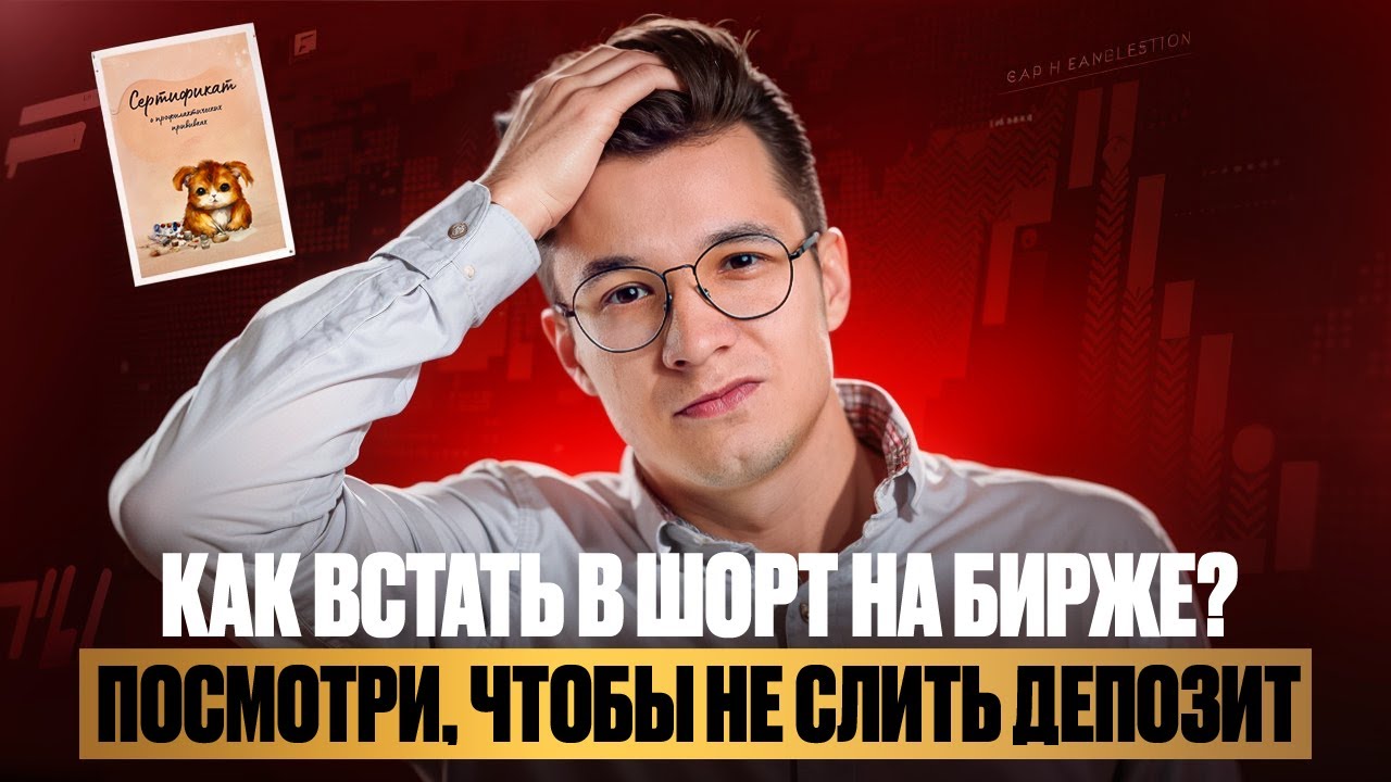 Как встать в шорт заработать на падении графика обучение трейдингу в