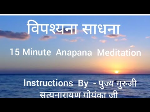 15 Minute Anapana Meditation @Vipassana @विपश्यना @Anapana - YouTube