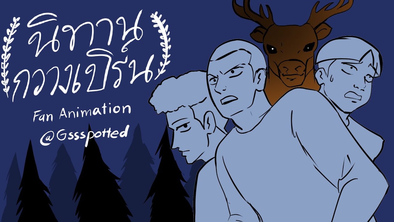นิทานกวางเบิร์น | Fan Animation @Gssspotted - YouTube
