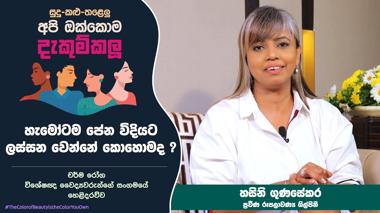 How to be more beautiful and attractive (හැමෝටම පේන විදියට ලස්සන වෙන්නේ ...