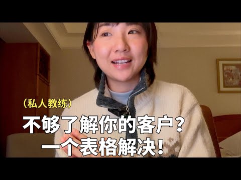 从0到1新手如何做私人教练？拿捏不好客户的极限？用borg scale 一个表格 搞定你的客户能力边界！