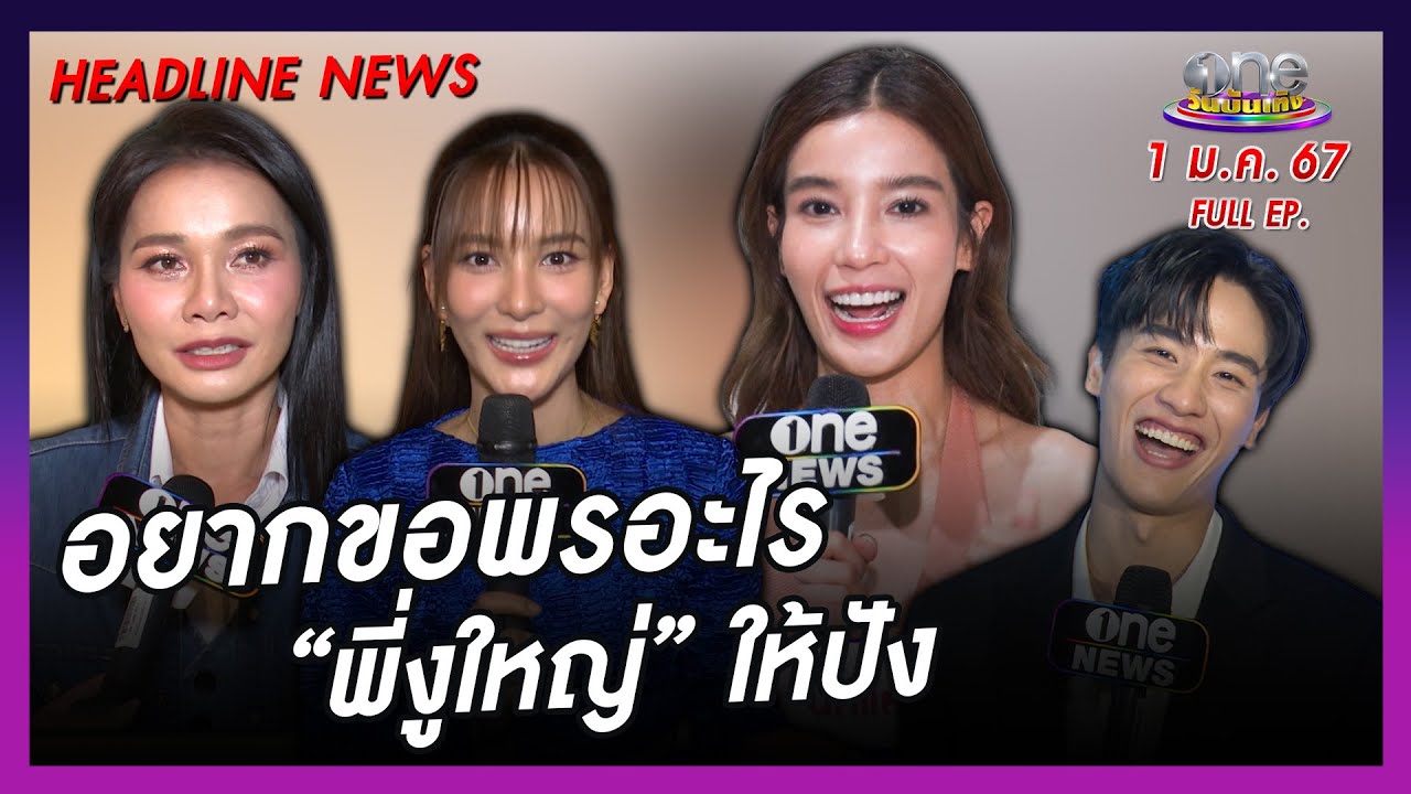 รายการ oneบันเทิง 1 มกราคม 2567 | oneบันเทิง FULL EP. - YouTube