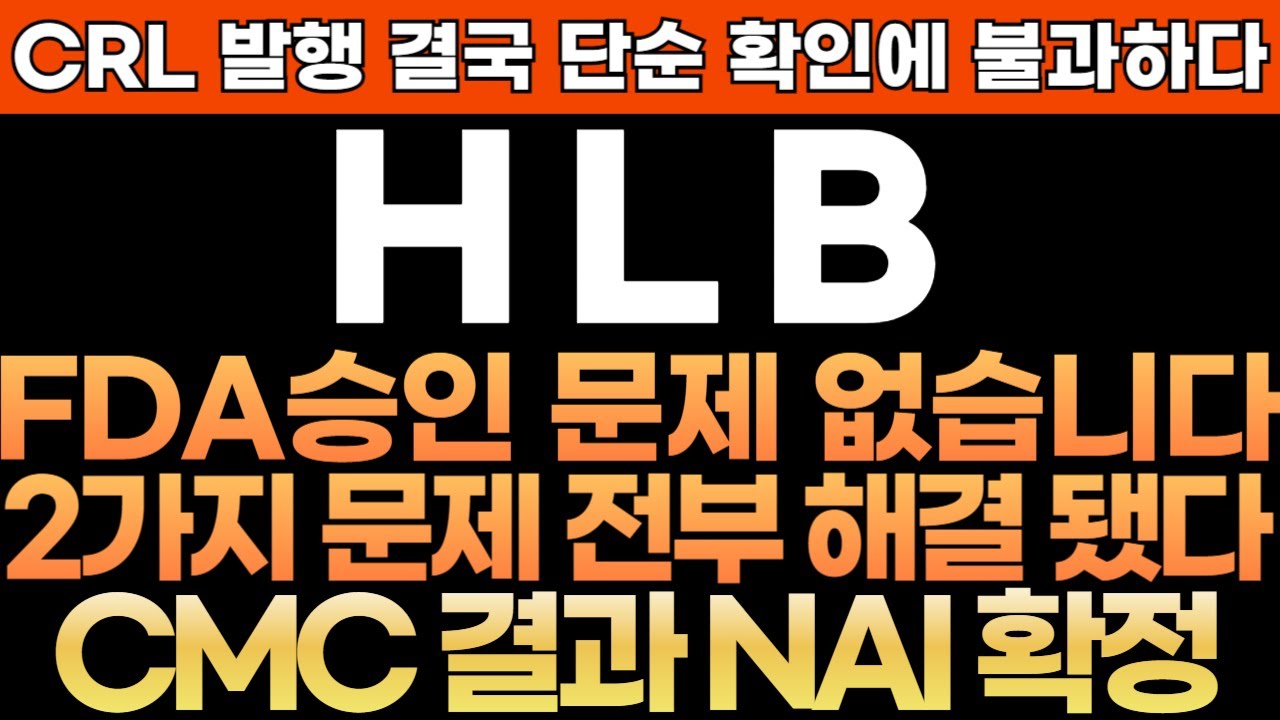 [HLB 에이치엘비] CRL 발행 결국 단순 확인에 불과하다!! FDA승인 문제 없습니다!! 2가지 문제 전부 해결 됐다!! CMC 결과 NAI 확정!! 최프로 - YouTube