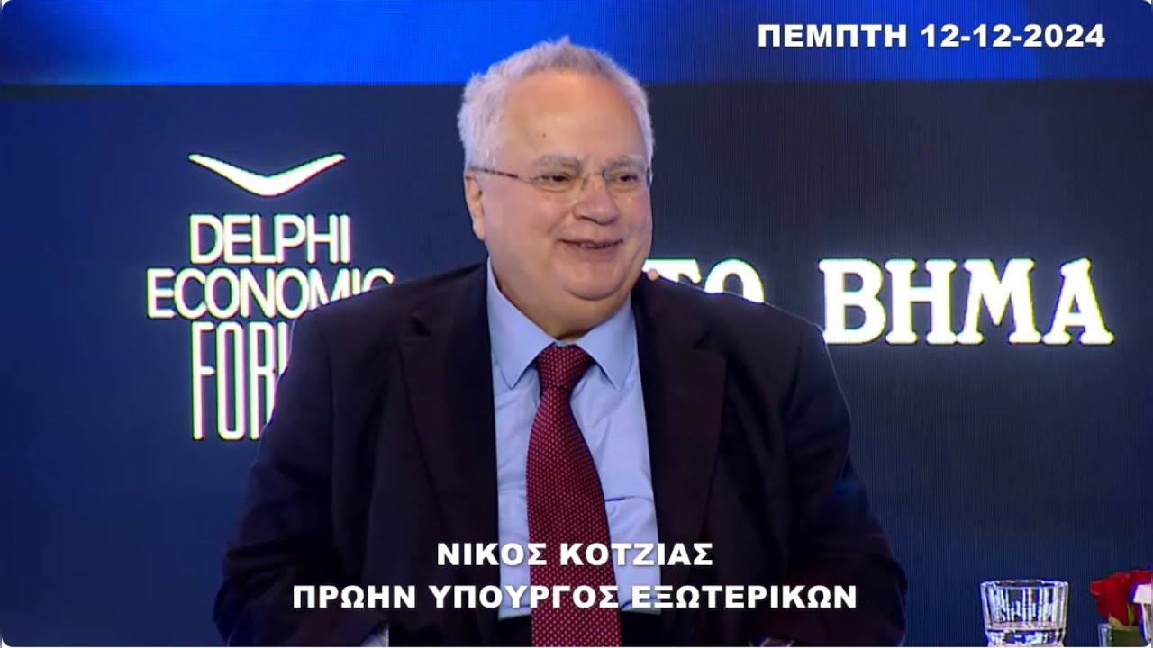 Παρεμβάσεις του Νίκου Κοτζιά στο Συνέδριο του ΒΗΜΑτος για τα 50 Χρόνια ...