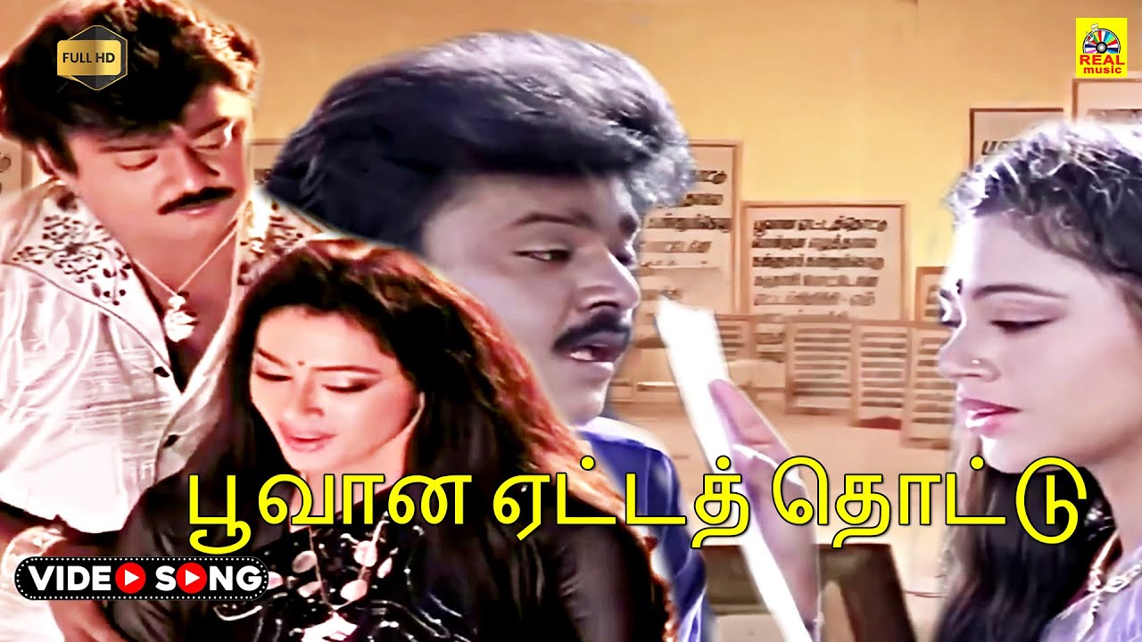 Poovana Eatta Thottu -Video Song | Ponmana Selvan | Ilaiyaraaja ...