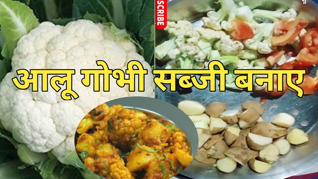आलू गोभी सब्जी| aalu gobhi sabji|aalu gobhi sabji kese banaye - YouTube