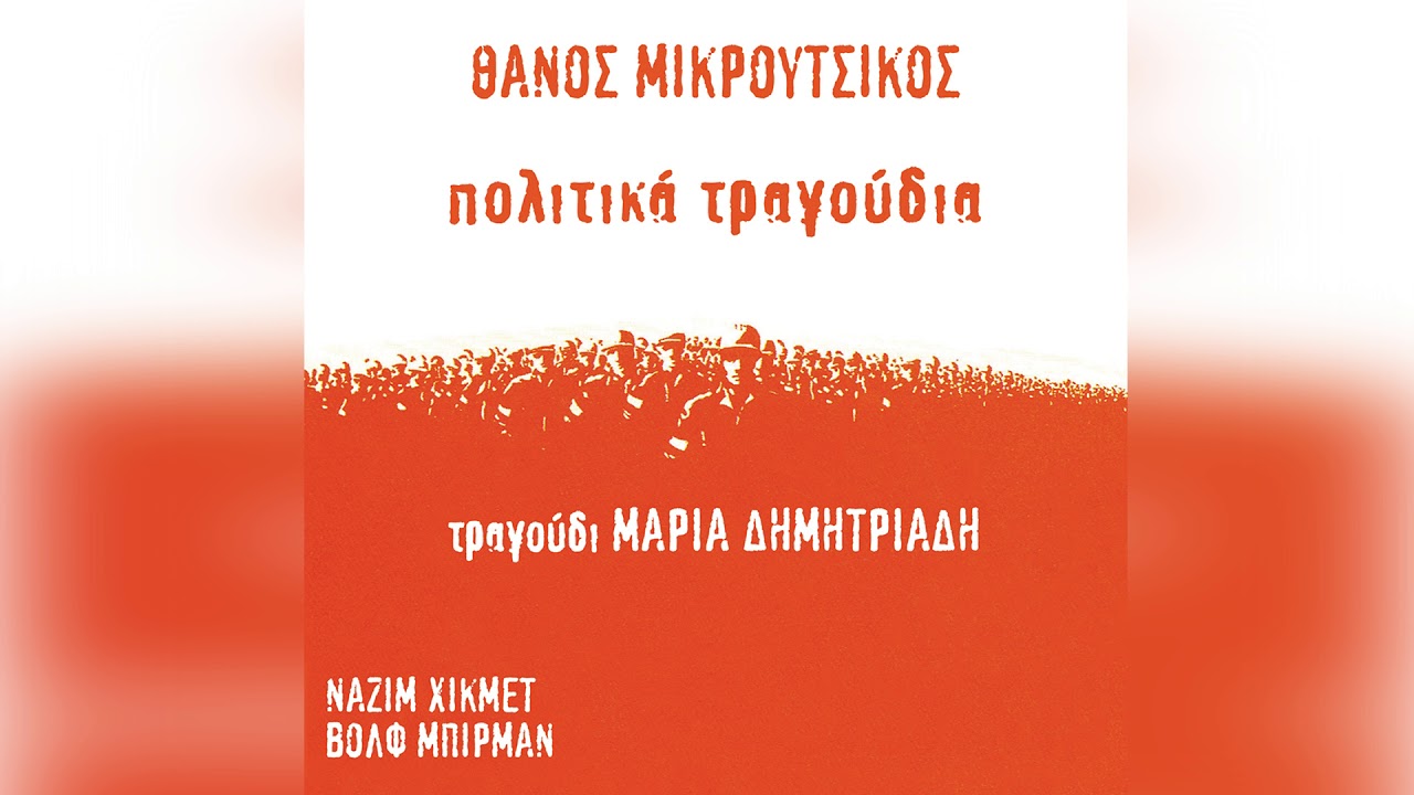 Μαρία Δημητριάδη - Μικρόκοσμος - Official Audio Release - YouTube