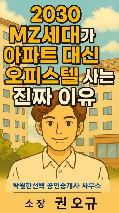 2030 MZ세대가 아파트 대신 오피스텔 사는 진짜 이유 - YouTube