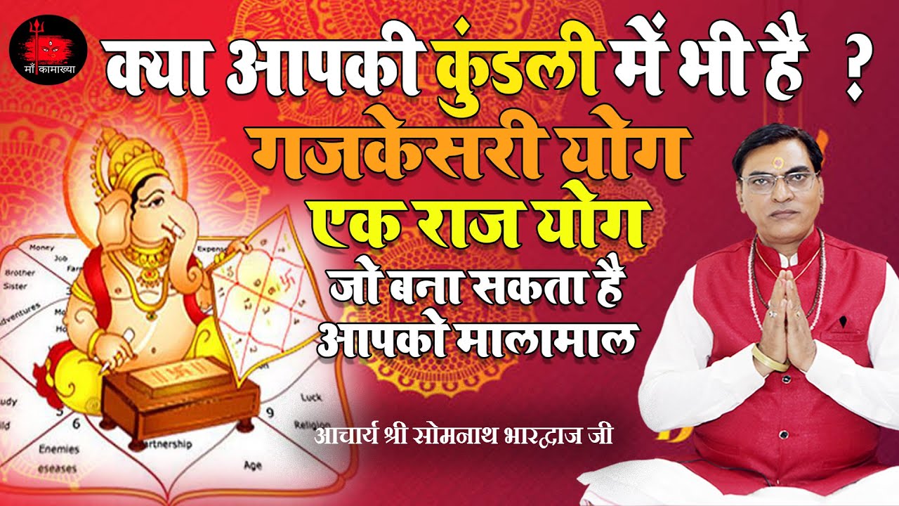 गजकेसरी योग एक राजयोग और उसका अद्भुत प्रभाव #astrology #horoscope # ...