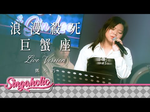 浪漫殺死巨蟹座 Live Version - 鄧小巧 Tang Siu Hau