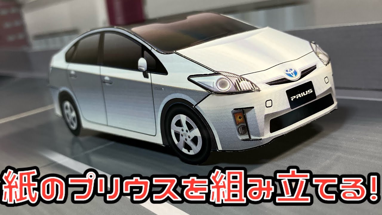 紙のプリウスを組み立てる！TOYOTA PRIUS PAPERCRAFT トヨタ プリウス ペーパークラフト - YouTube
