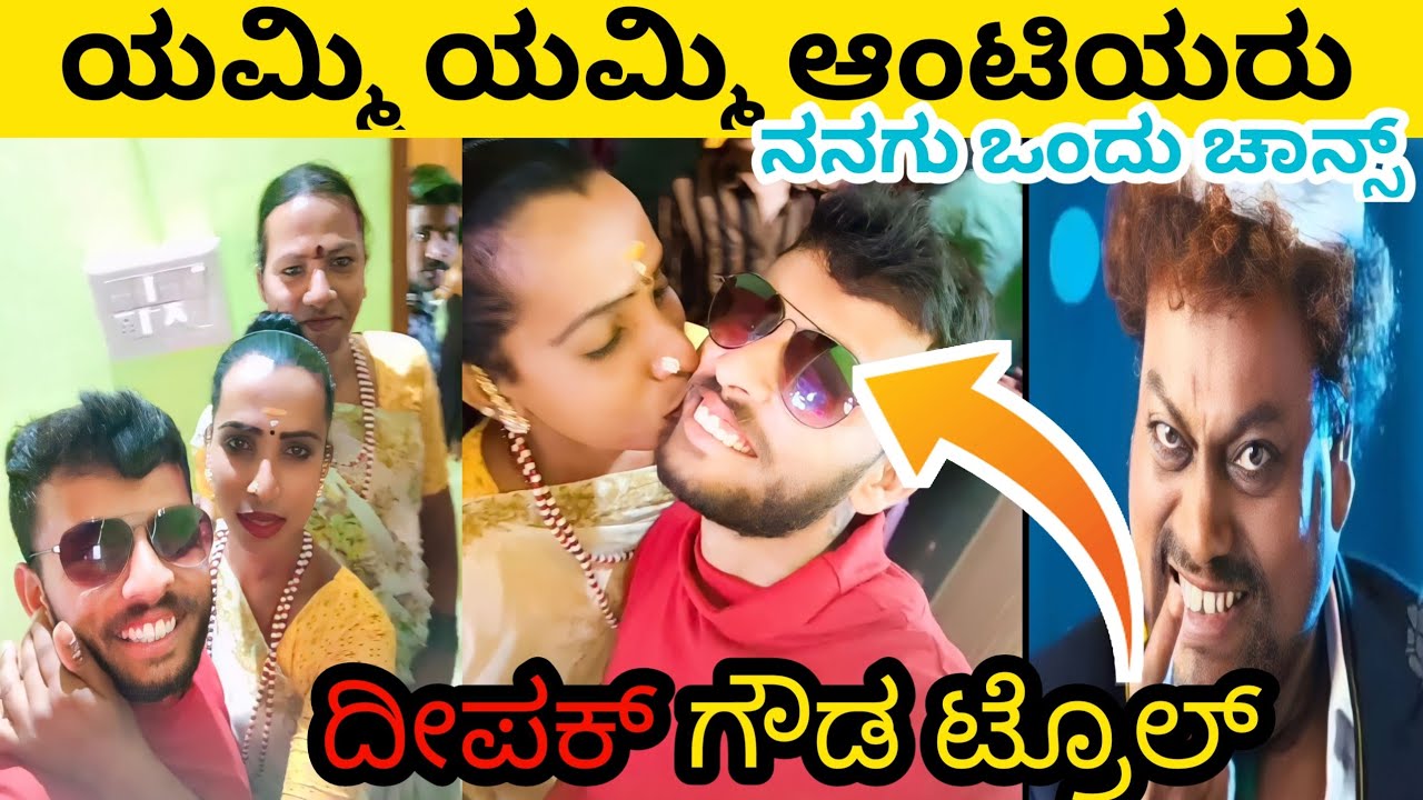 ಯಮ್ಮಿ ಯಮ್ಮಿ ದೀಪಕ್ ಗೌಡ ಟ್ರೊಲ್ 🤣 | deepak gowda troll | troll video | BAD KING TROLL - YouTube