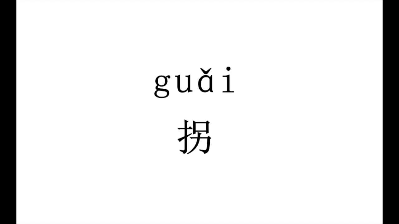 How to pronounce 拐（guai） in Chinese? - YouTube