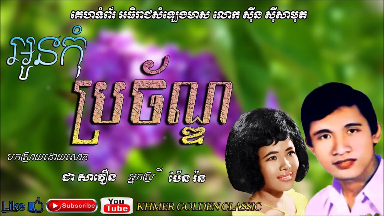 អូនកុំប្រច័ណ្ឌ Oun Kom Prochan -- Chea Savoeun & Pen Ron - YouTube