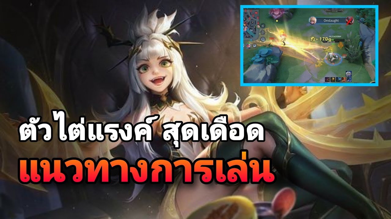 Rov : aoi ฮีโร่ตัวเก่งสุดเดือด! (แนวทางการเล่นอ้อย!) - YouTube