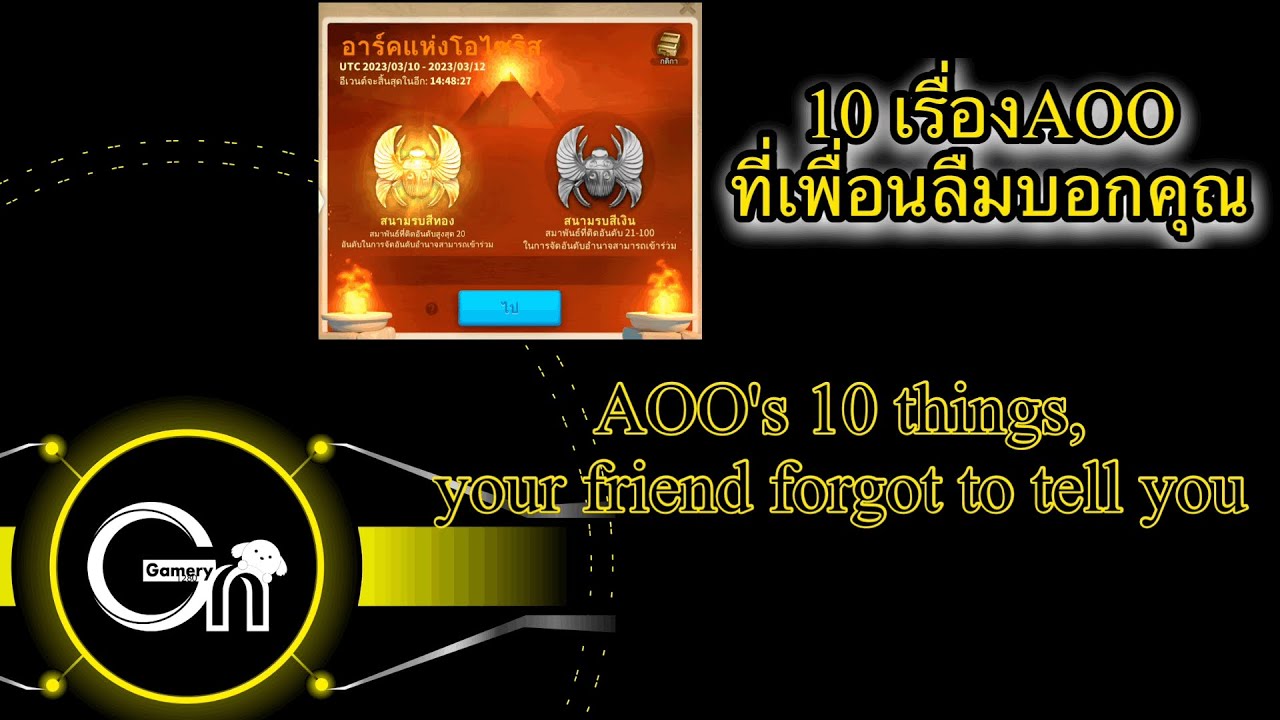 ROK: 10เรื่อง AOO ที่เพื่อนลืมบอกคุณ Rise of kingdoms by GnGamery - YouTube