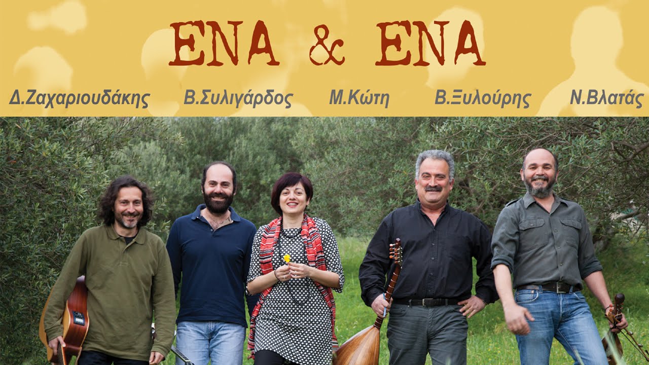ΕΝΑ & ΕΝΑ - ΠΕΡΑ ΣΤΟΥ ΧΩΡΙΟΥ ΤΗΝ ΒΡΥΣΗ (ΙΚΑΡΙΩΤΙΚΟ) | Official Audio ...