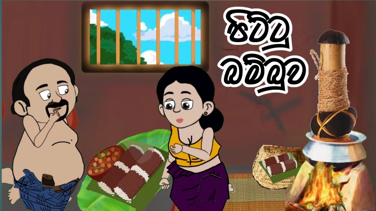 පිට්ටු බම්බුව / Pittu banbuwa /lama kathandara sinhala/කතන්දර ...