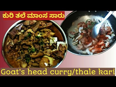 ಕುರಿ ತಲೆ ಮಾಂಸ ಸಾರು (Goat Head Curry) Goat's head curry( thale mamsa ...