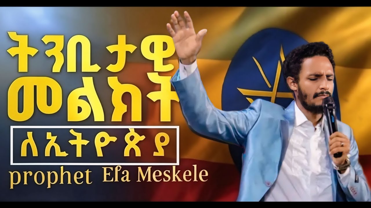 ትንቢታዊ መልእክት ለኢትዮጵያ || PROPHET EFA MESKELE || PROPHECY - YouTube