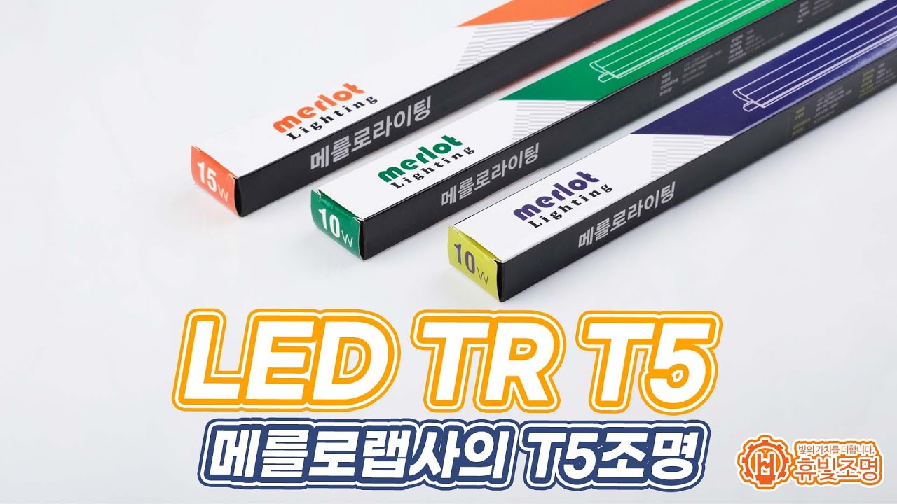LED TR T5조명 소개 - YouTube