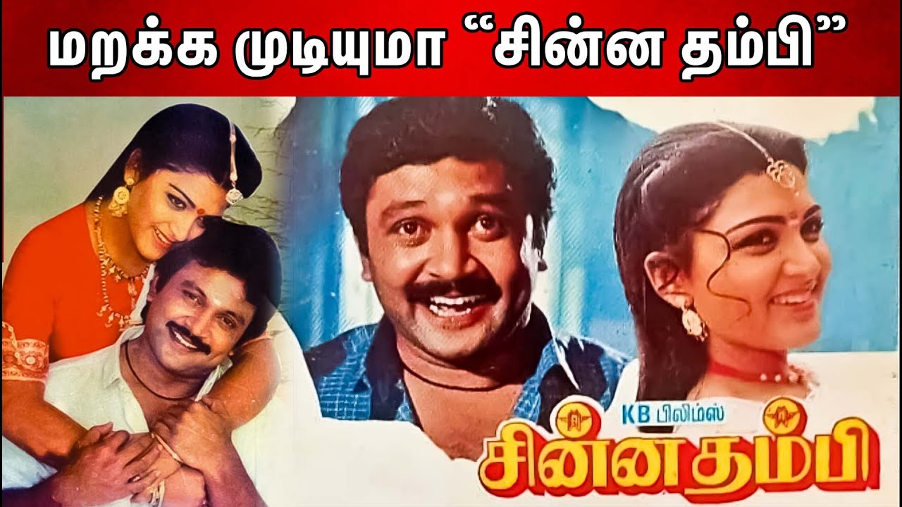 மறக்க முடியுமா சின்னதம்பி திரைப்படம் | Khushboo | Prabu | Radha Ravi ...